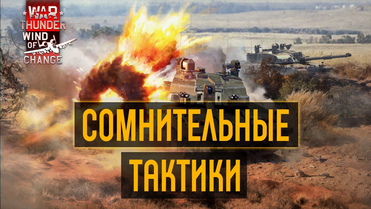 war thunder - сомнительные тактики