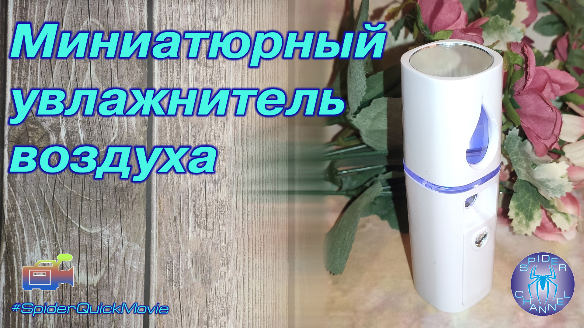 Миниатюрный увлажнитель воздуха | SpiderChannel | SpiderQuickMovie | FullHD | 176