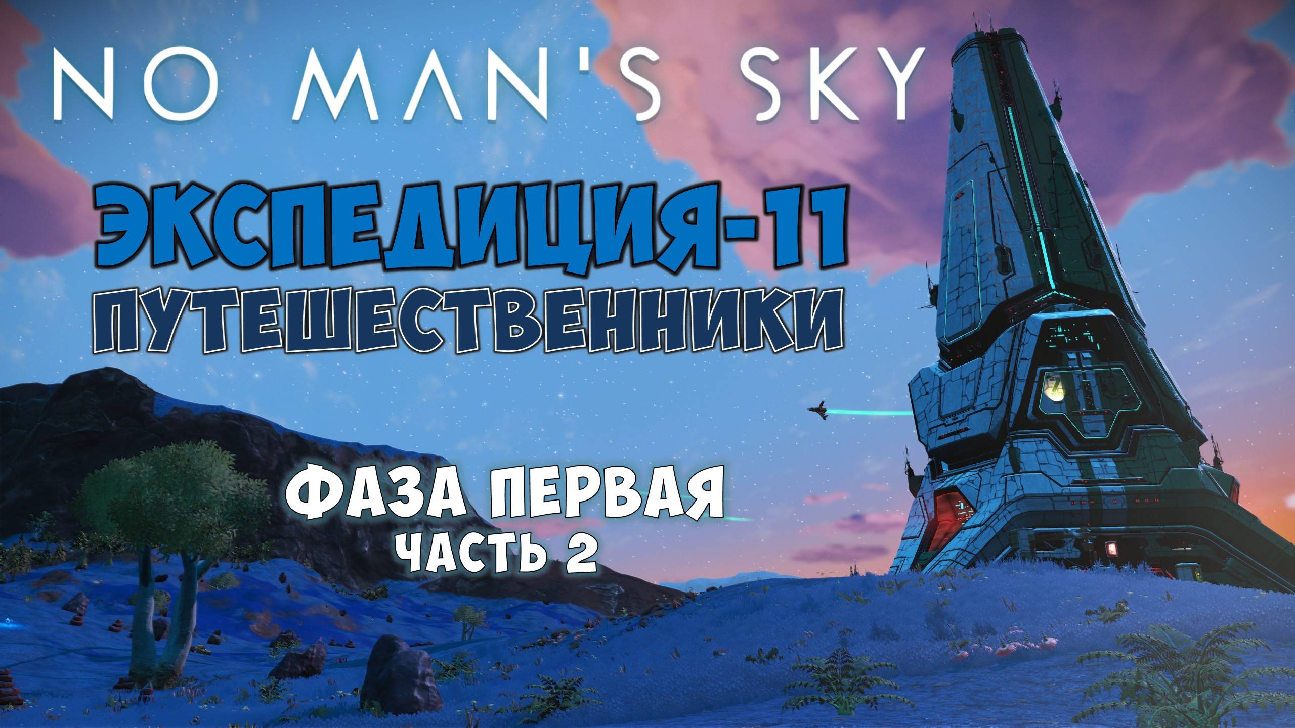 No Man's Sky. Экспедиция №11: Путешественники. Фаза первая. Часть 2.