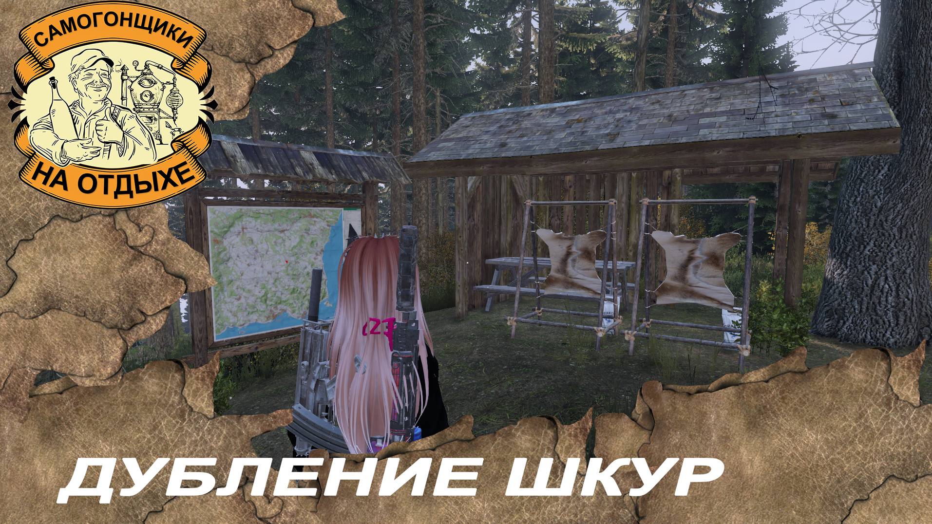 DAYZ Дубление шкур