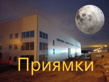 Склад 2.Этапы строительства.Приямки.