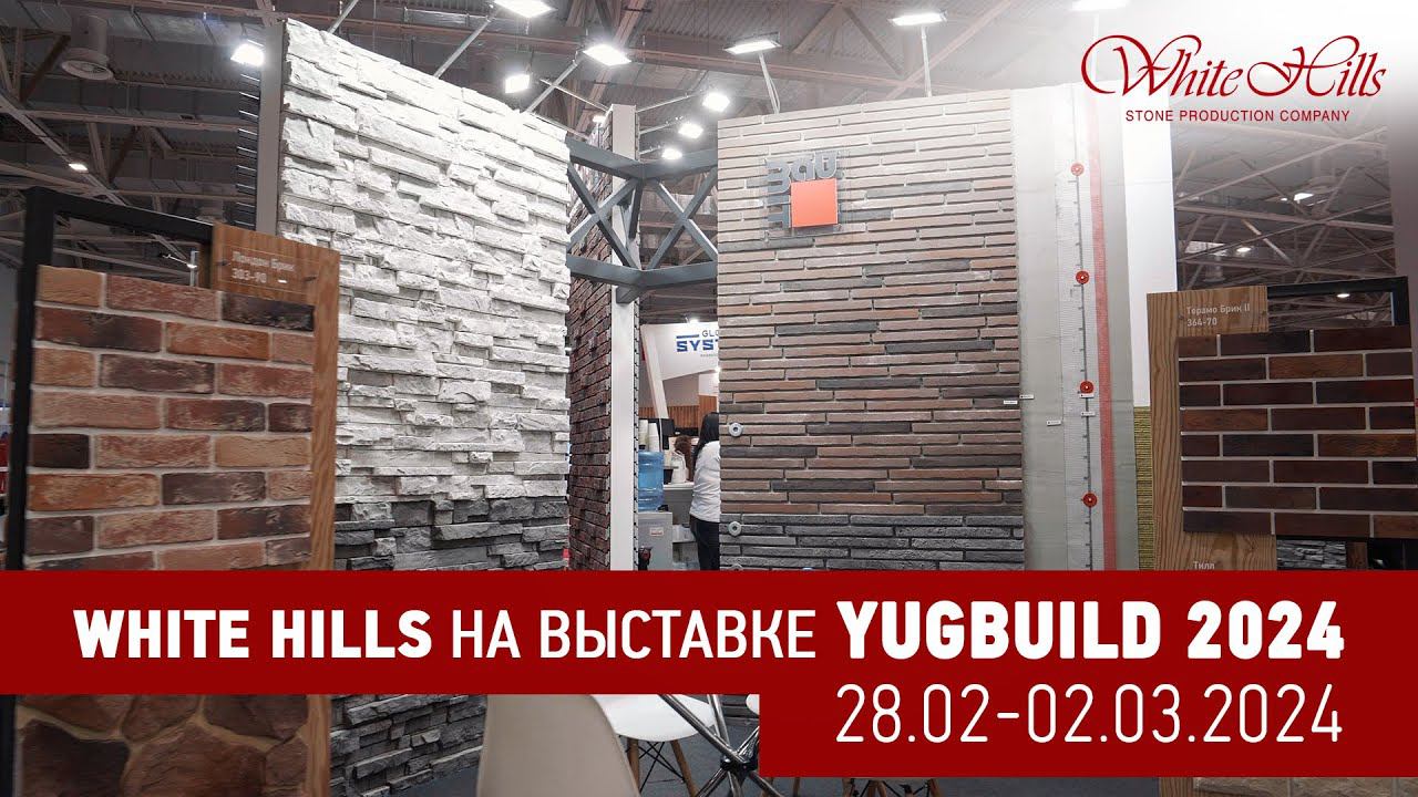 White Hills на выставке YugBuild 2024