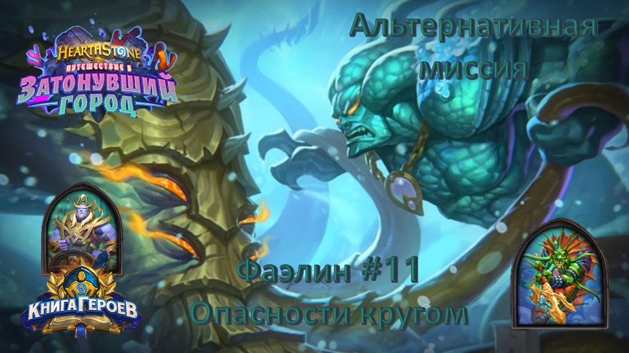 Hearthstone. Книга героев. / Фаэлин №11 / Опасности кругом (Альтернативная миссия)