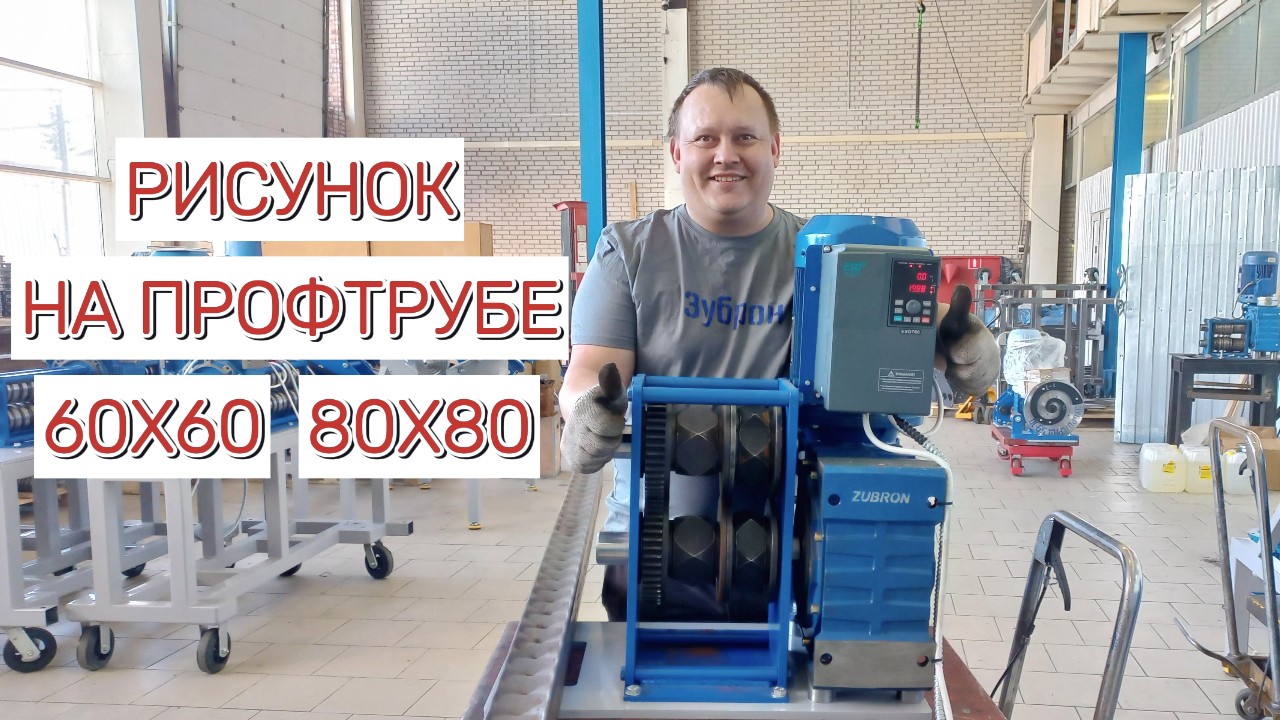 "Зуброн 6080". Декор на профтрубе 60х60 и 80х80.