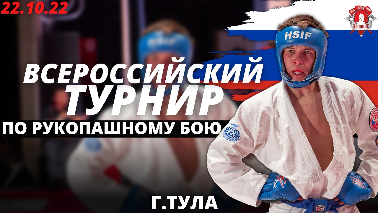 Всероссийский турнир по рукопашному бою, г.Тула, Бои клуба ЯРОПОЛК, НОКАУТ, ММА, МОТИВАЦИЯ, 22.10.22