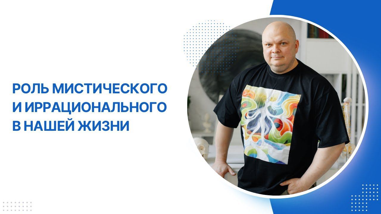 Роль мистического и иррационального в нашей жизни