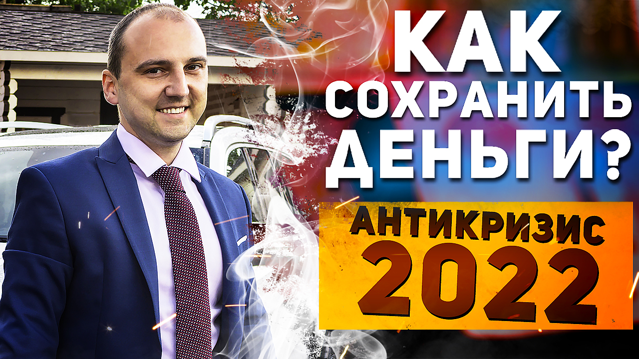 Как СБЕРЕЧЬ ДЕНЬГИ в тяжелые времена? Что делать с рублем и валютой? Илья Ушаев - Наставник по Жизни