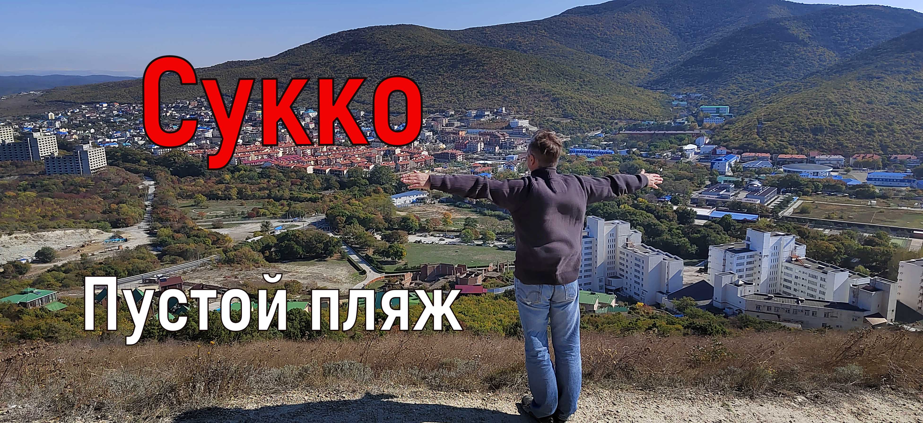 Первый раз в Сукко. Пустой пляж.