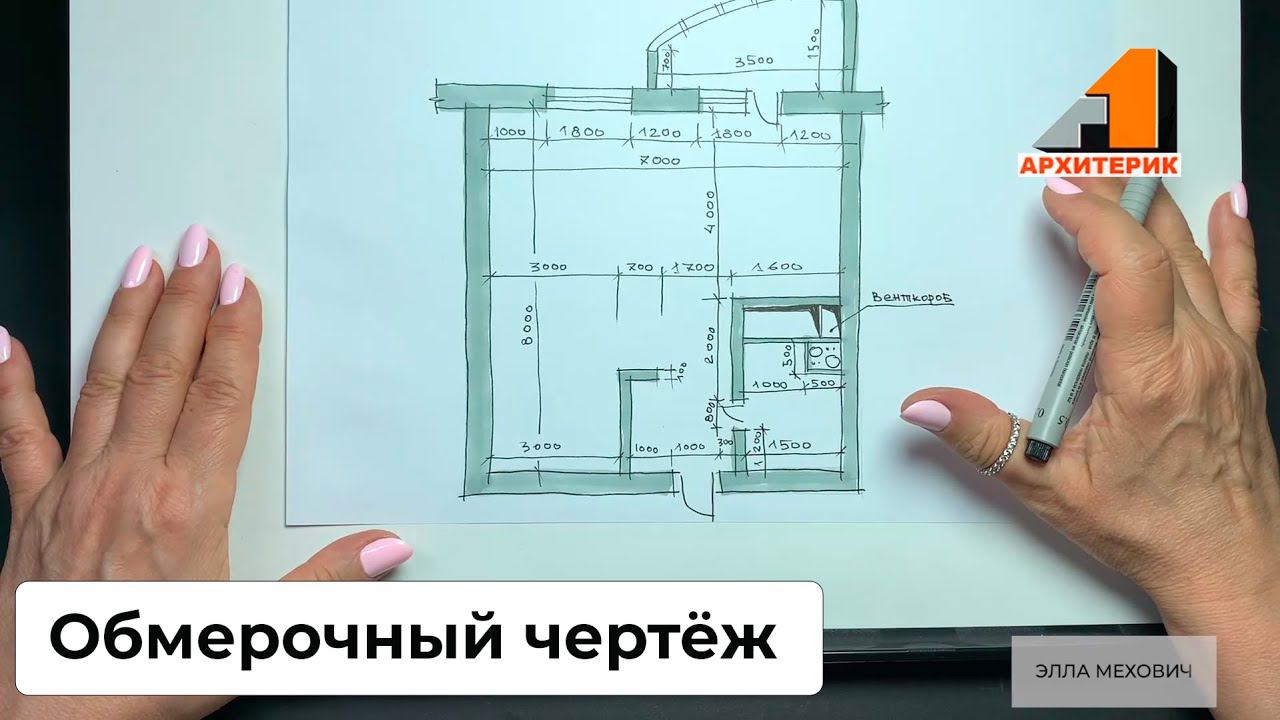 Обмерочный чертеж квартиры-студии 📐 Архитерик