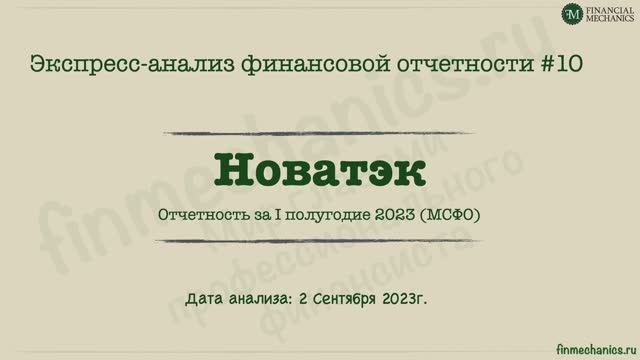 Экспресс-анализ отчетности #10: Новатэк