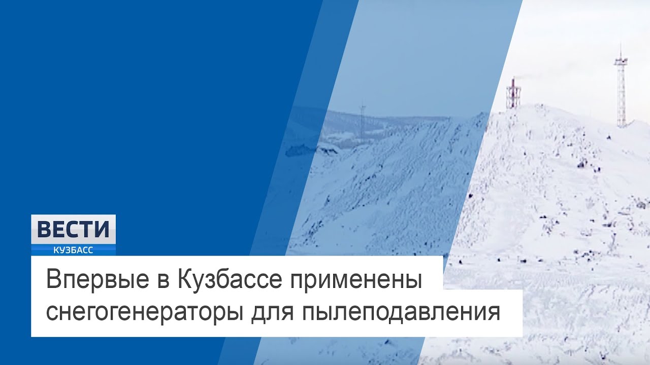 Разрез «Березовский» АО 'Стройсервис' впервые в Кузбассе применил снегопушки для пылеподавления