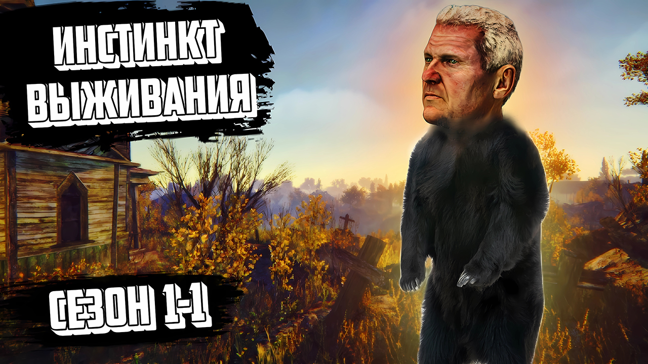 DayZ. История выжившего. Сезон 1-1. Инстинкт выживания