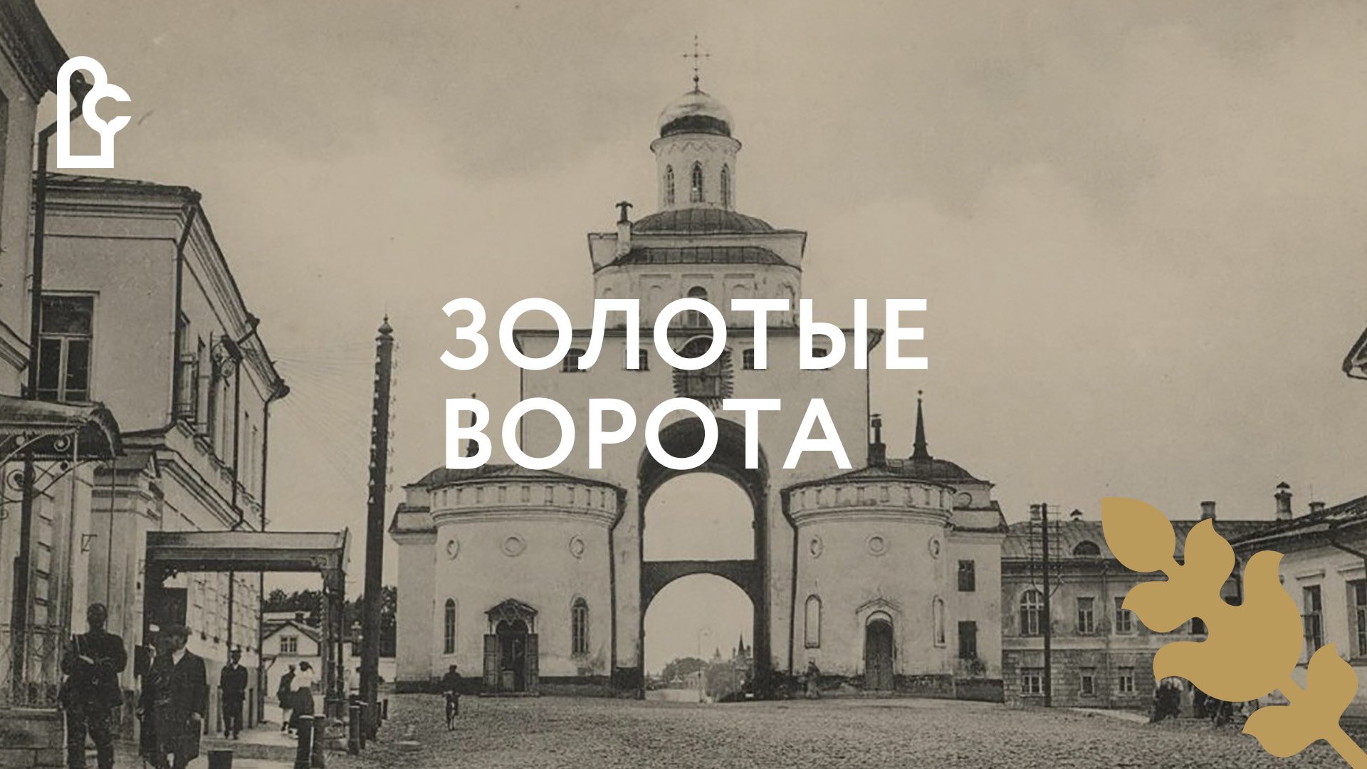 Золотые ворота