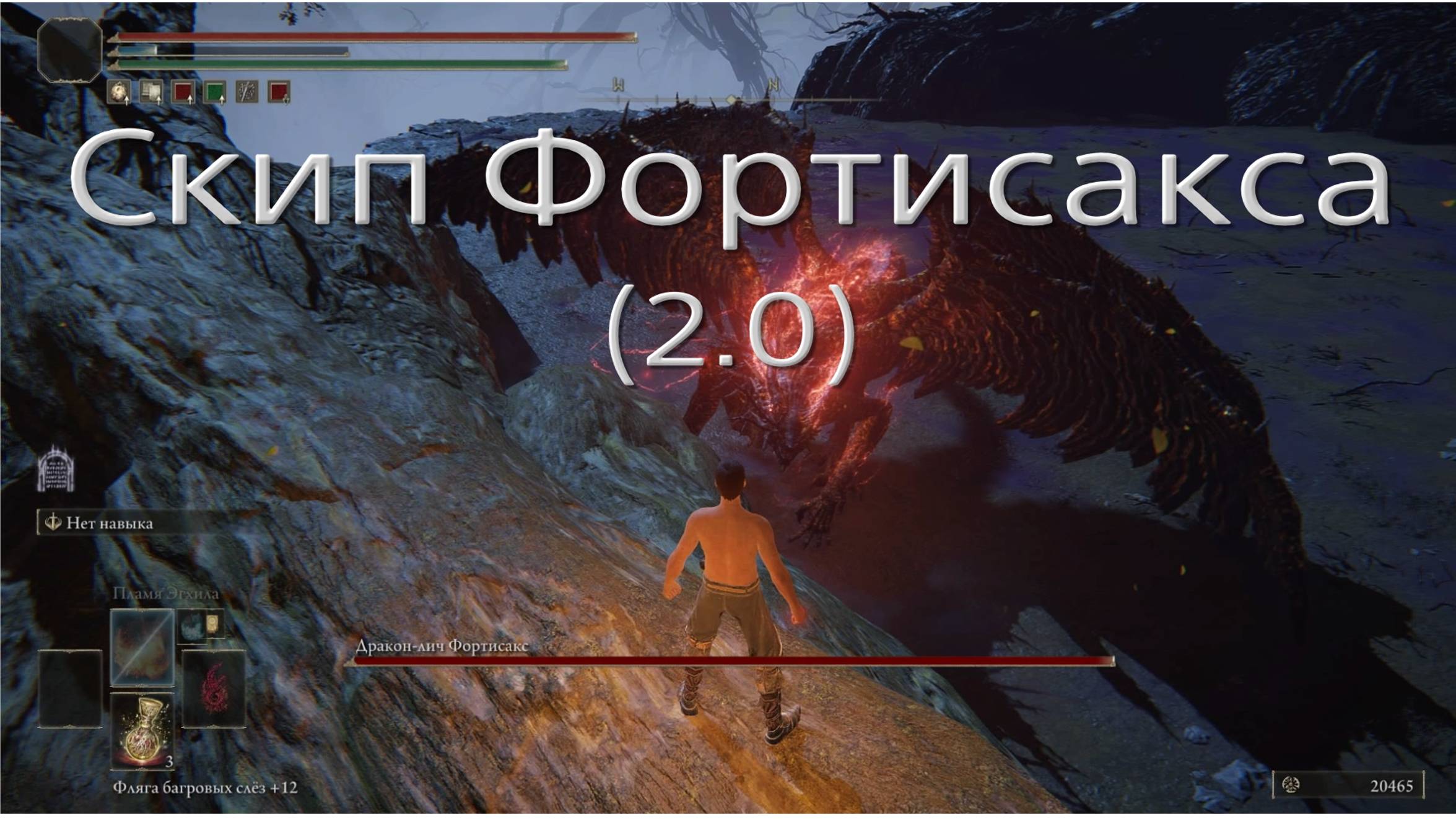 Скип Фортисакса в Elden ring (обновленная версия на 1.12)