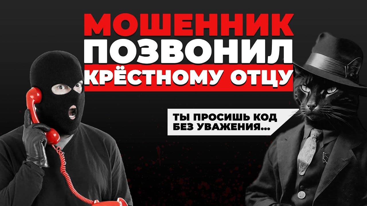 МОШЕННИК ПОЗВОНИЛ КРЕСТНОМУ ОТЦУ