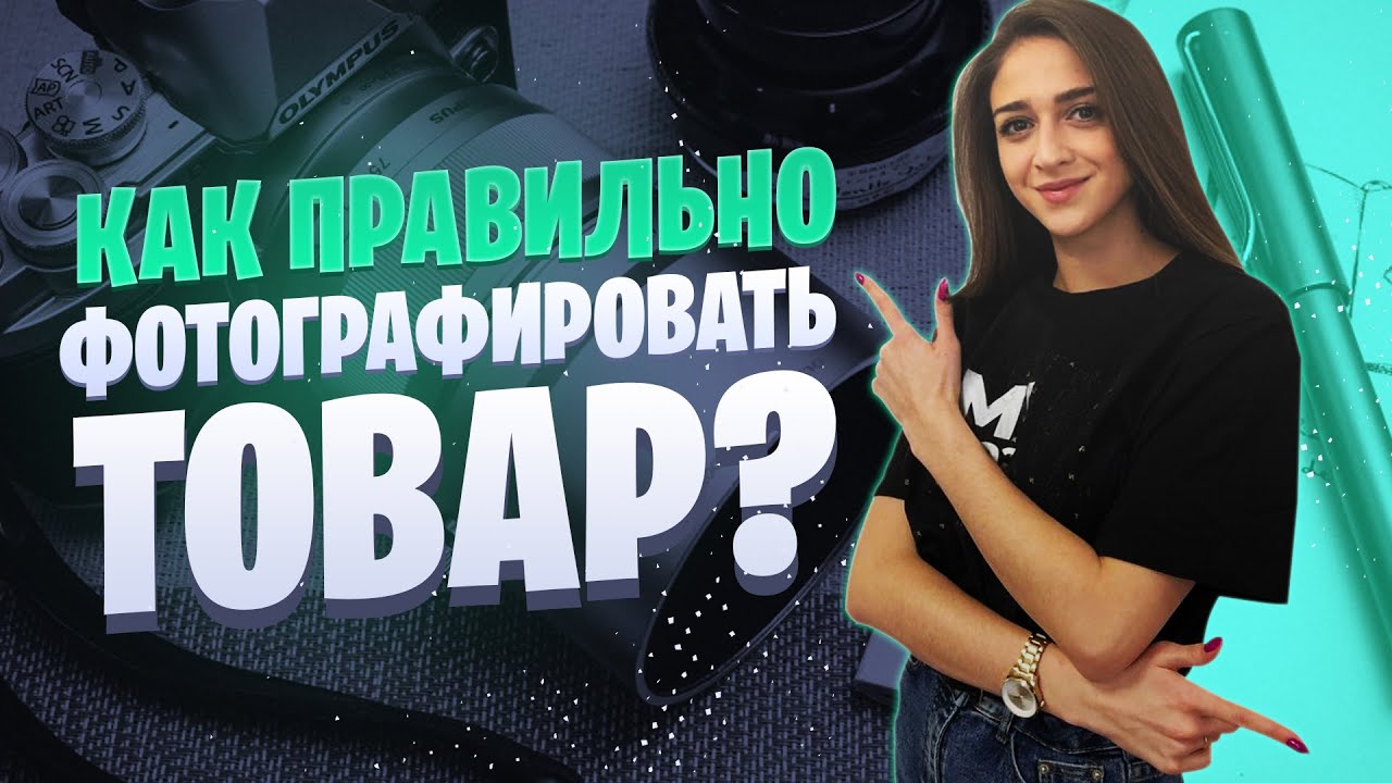 Как фотографировать товар | Правила фото товара