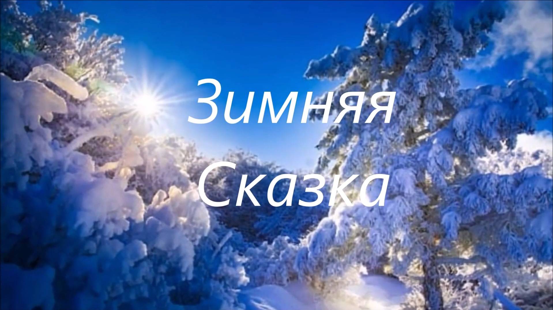 Зимняя сказка