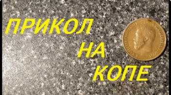 ЗОЛОТОЙ ЧЕРВОНЕЦ!!!Живые эмоции от находки.КОПаем!