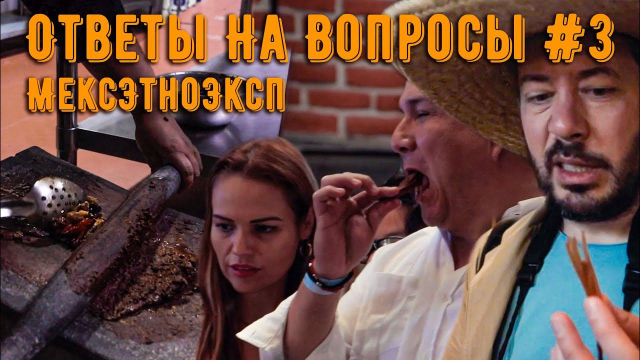 МексЭтноЭксп. Часть III. Ответы на вопросы зрителей