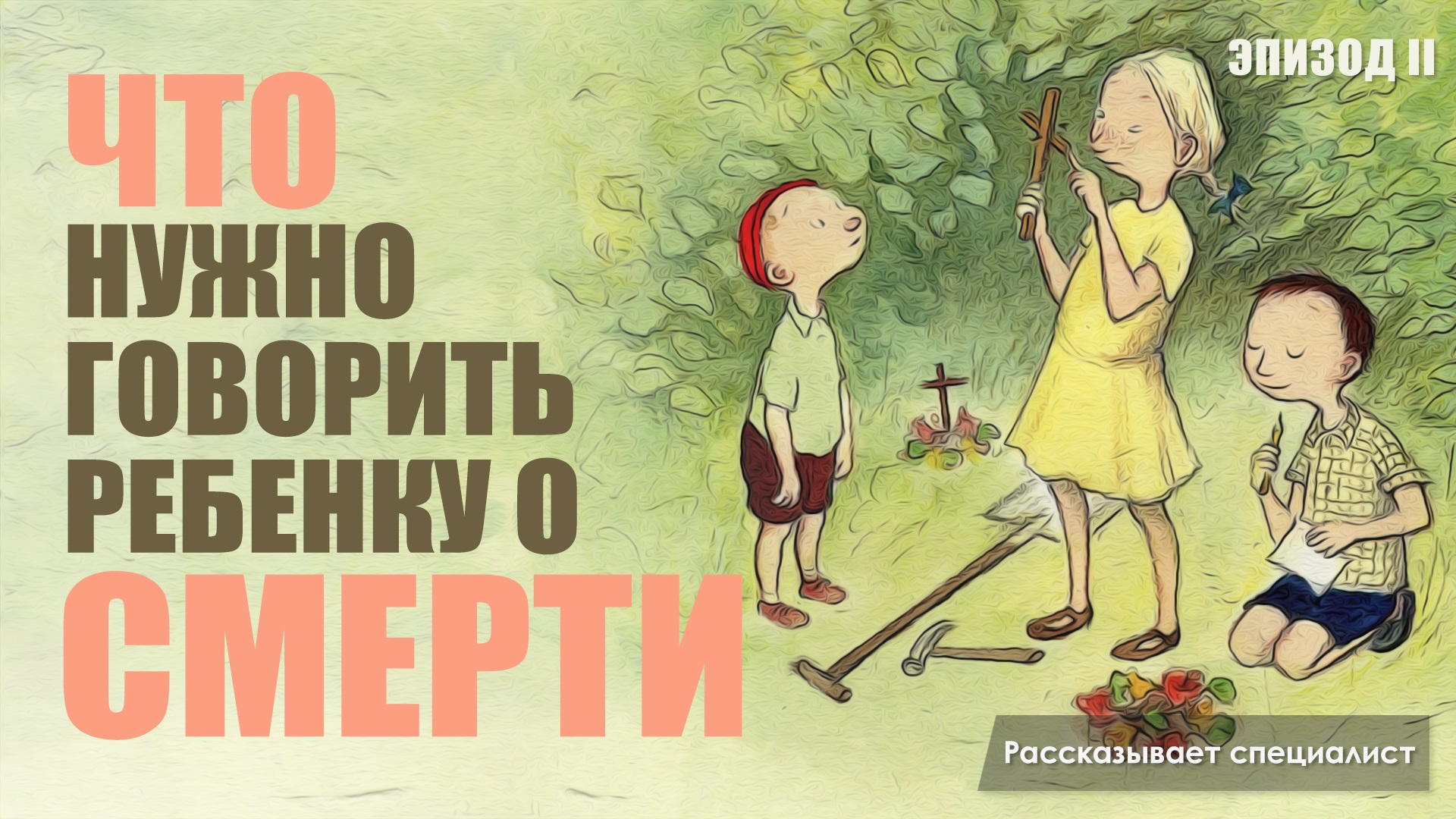 Что говорить детям о смерти / Эпизод 2