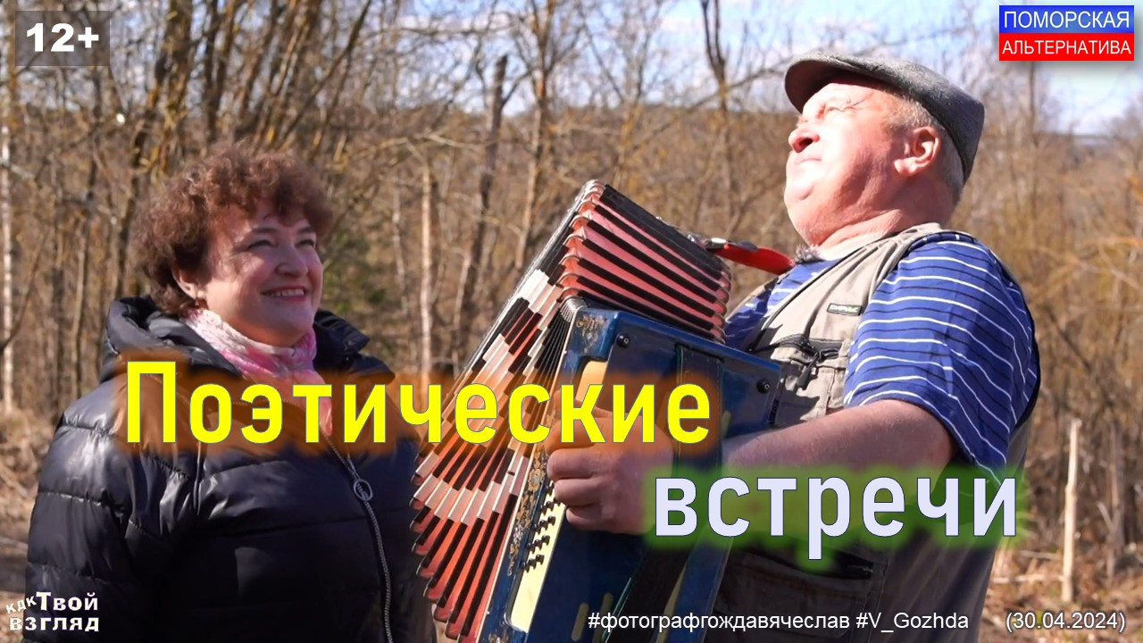 Поэтические встречи. #КДК «Твой взгляд» (30.04.2024) [12+].