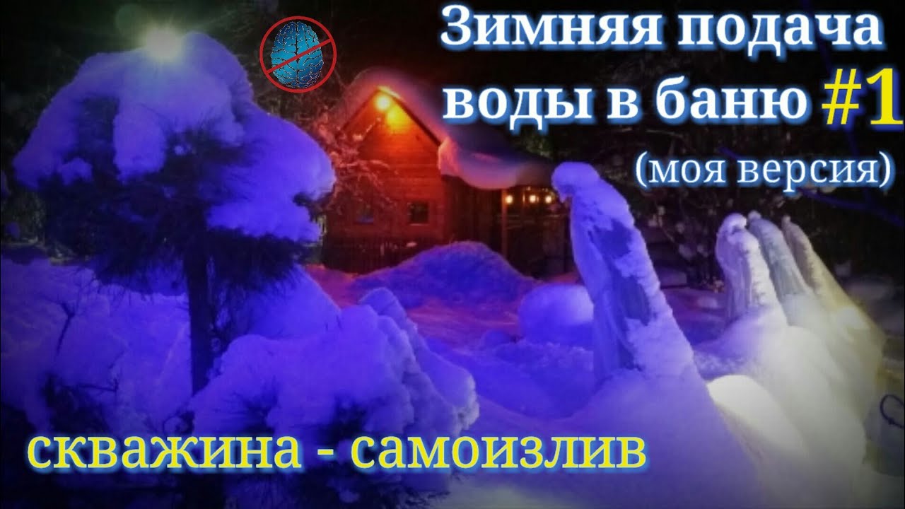 Баня 3х4. Мой ВАРИАНТ подачи воды зимой #недолгодумая из скважины с САМОИЗЛИВом.