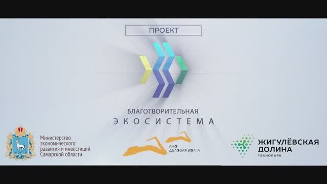 Проект «Благотворительная экосистема» в технопарке «Жигулевская долина» / 1.11.2020