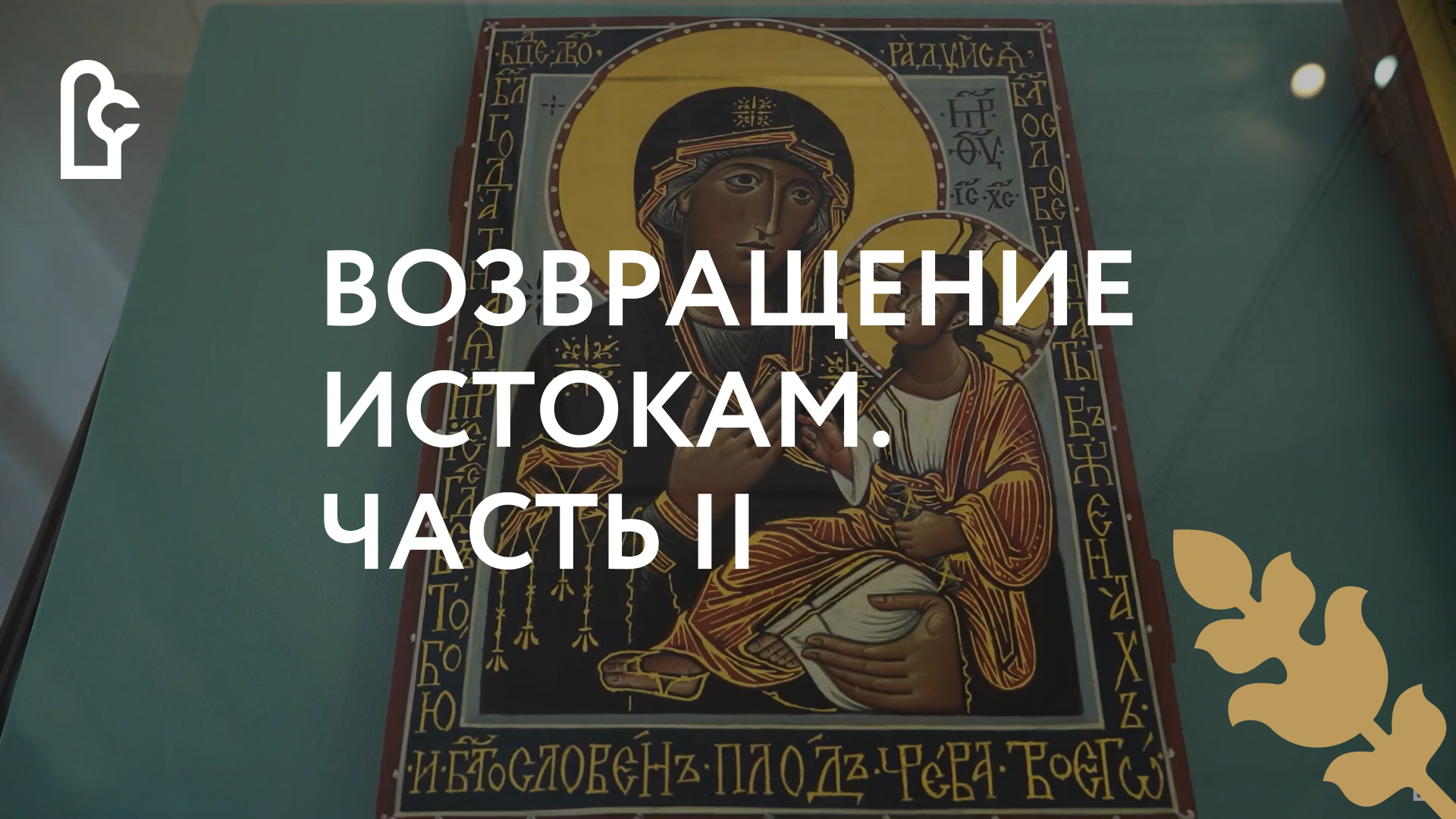 Выставка «Возвращение к истокам». Часть II