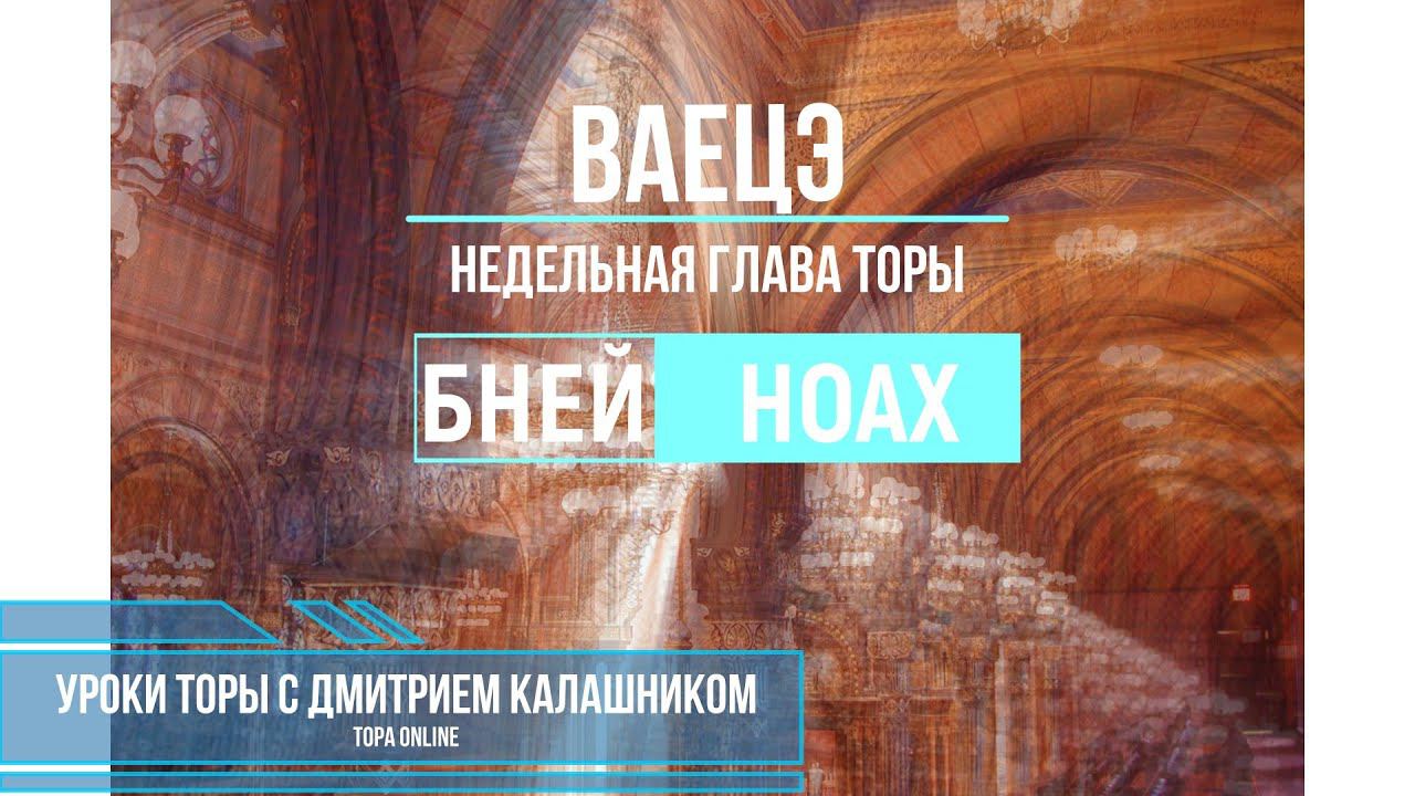 Недельная глава Торы "ВАЕЦЭ" - уроки Торы 5781. Глава Ваеце