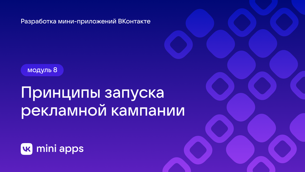8.4. Продвижение. Принципы запуска рекламной кампании