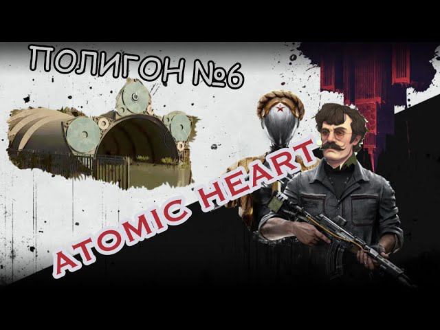 Собираю Клару и прохожу ПОЛИГОН 6 | Atomic Heart Премиум издание прохождение #5