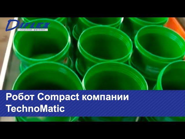 Робот Compact компании TechnoMatic
