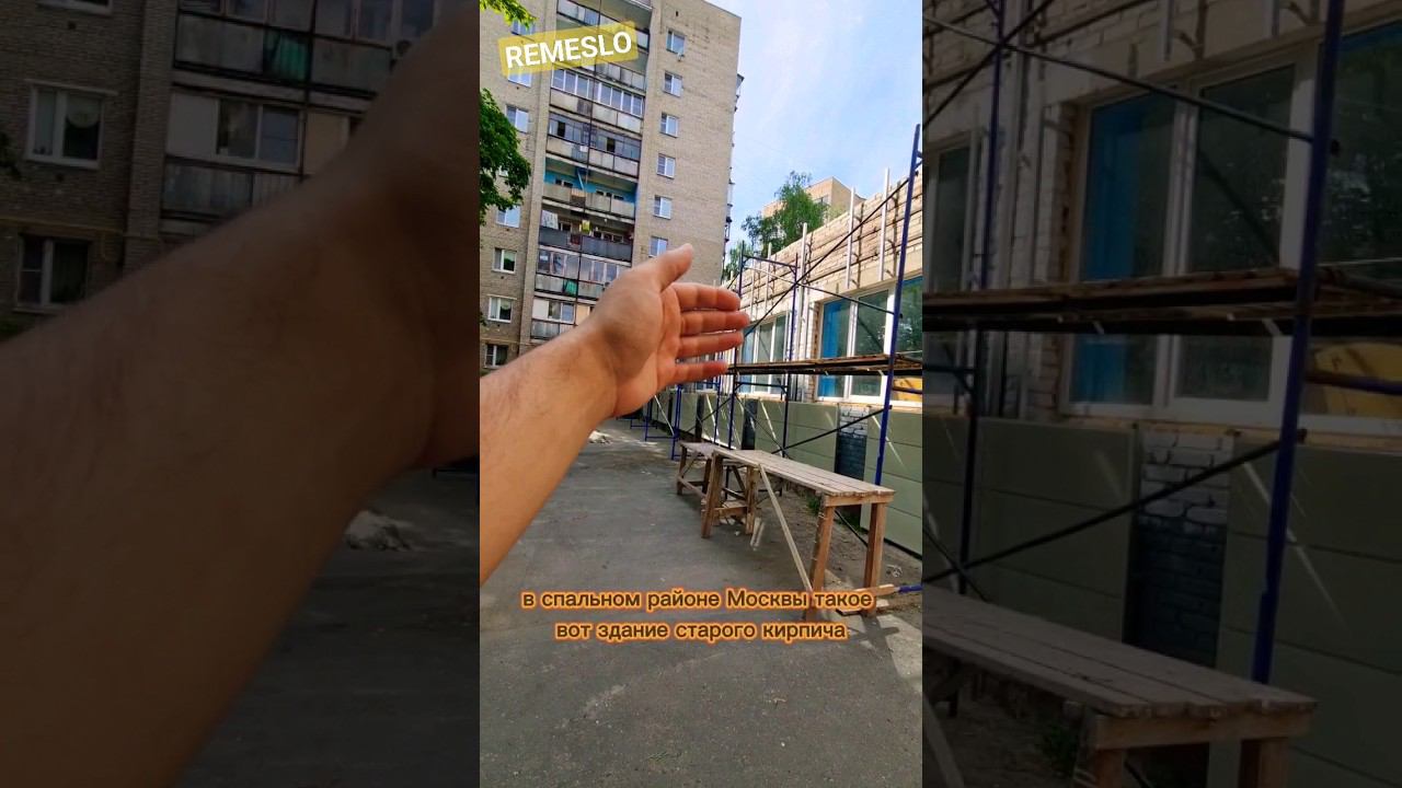 #строительство #москва #ремонт #стройка #фасад