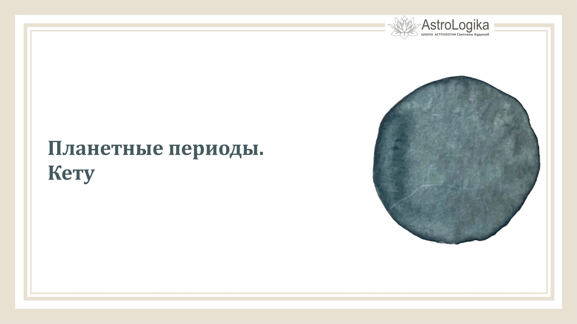 #Урок 48. Планетные периоды. Кету