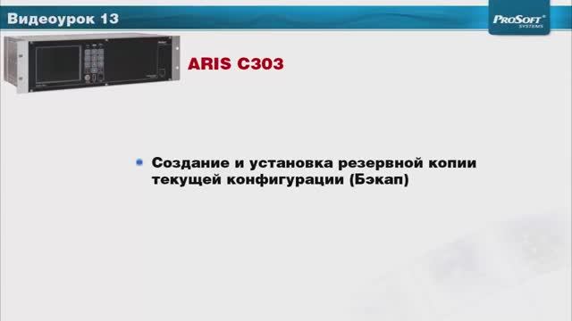 Видеоурок 13. Бэкапы конфигурации. Создание, установка