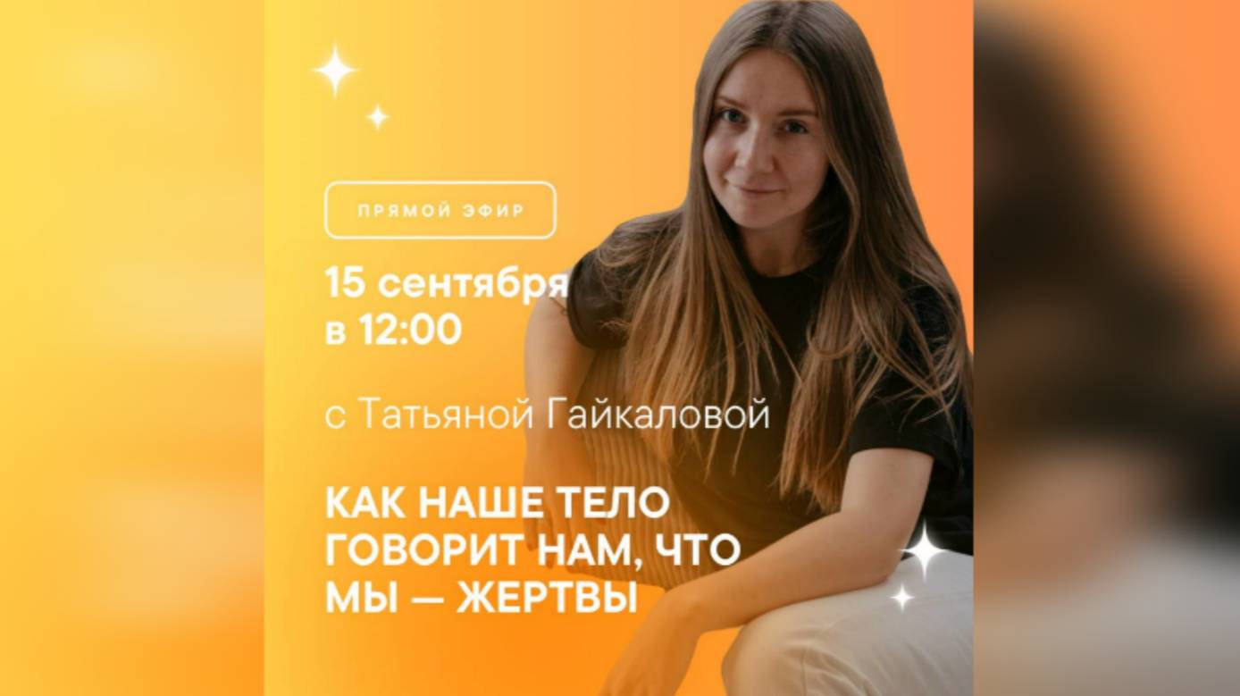 Как наше тело говорит нам, что мы... с Татьяной Гайкаловой