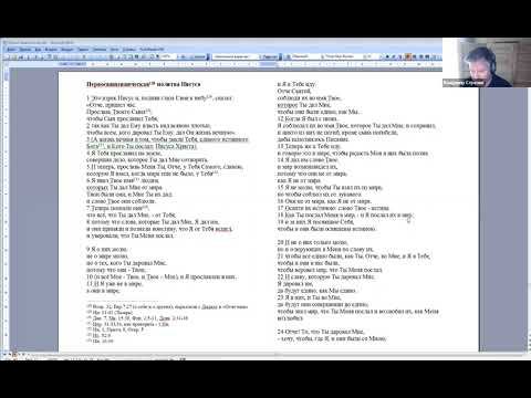 Семинар с Владимиром Стреловым. Евангелие от Иоанна 17.9-19 (Первосвященническая молитва Христа 2 ч)