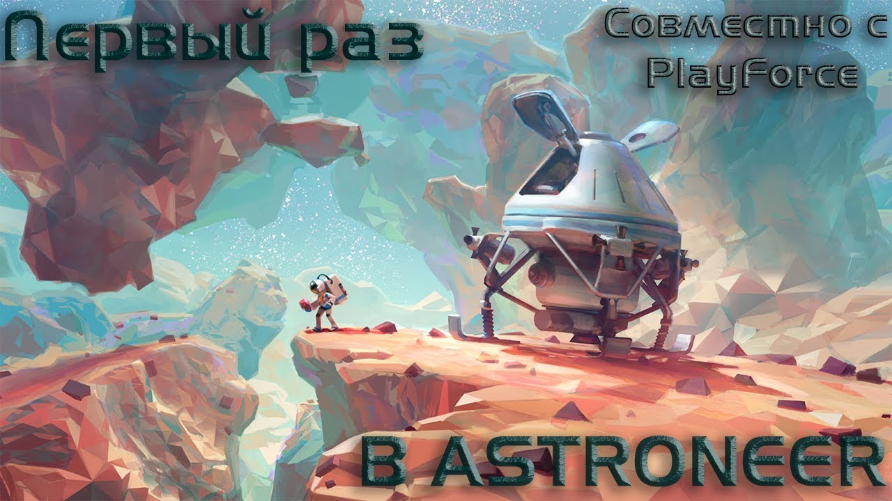Осваиваемся , Чилим (Совместно с PlayForce) #1 ► Astroneer
