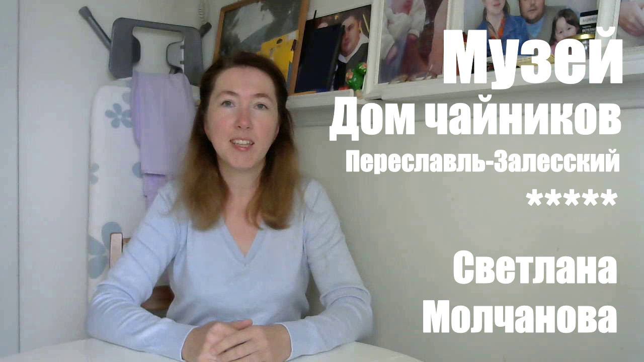 Музей "Дом чайников", Переславль-Залесский