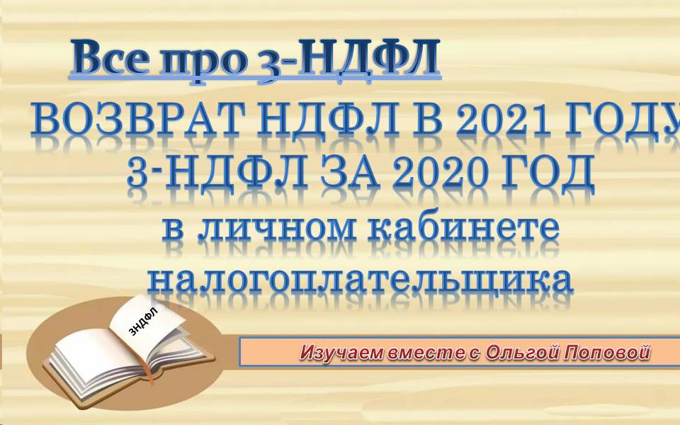3-НДФЛ за 2020 год.mp4