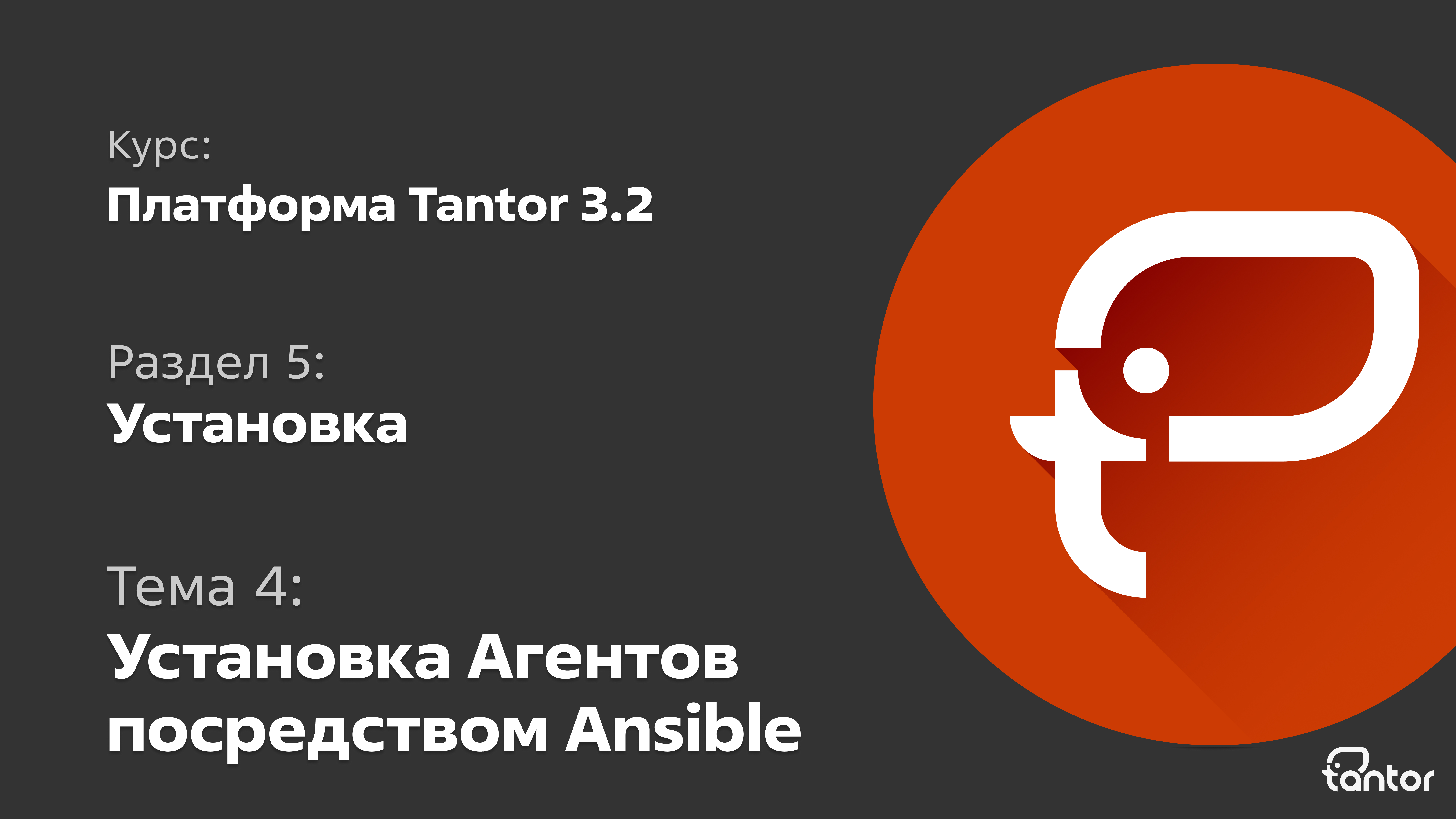 5 раздел. Тема 4: УСТАНОВКА АГЕНТОВ ЧЕРЕЗ ANSIBLE