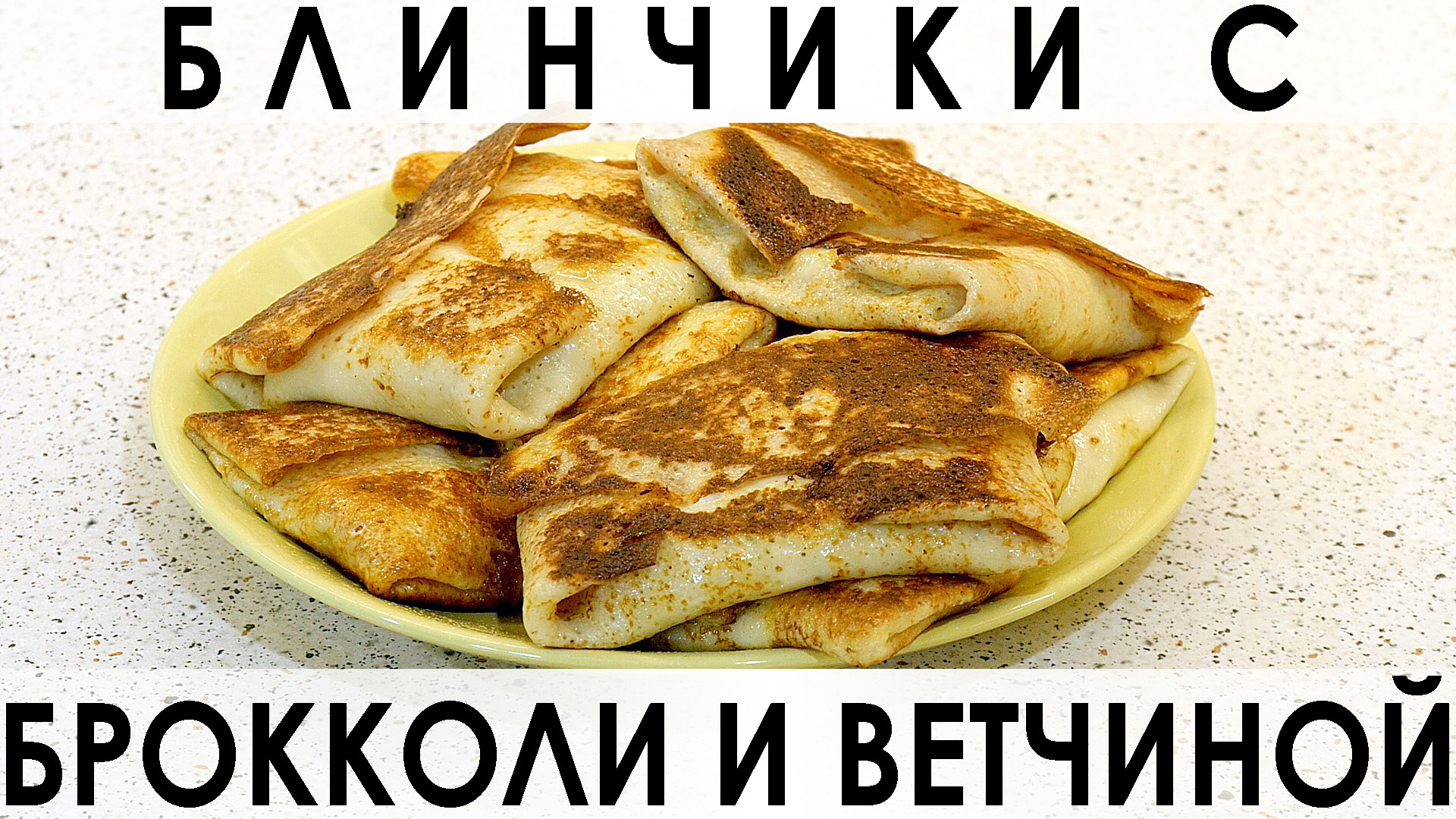 072. Блинчики с необычной начинкой из брокколи и ветчины