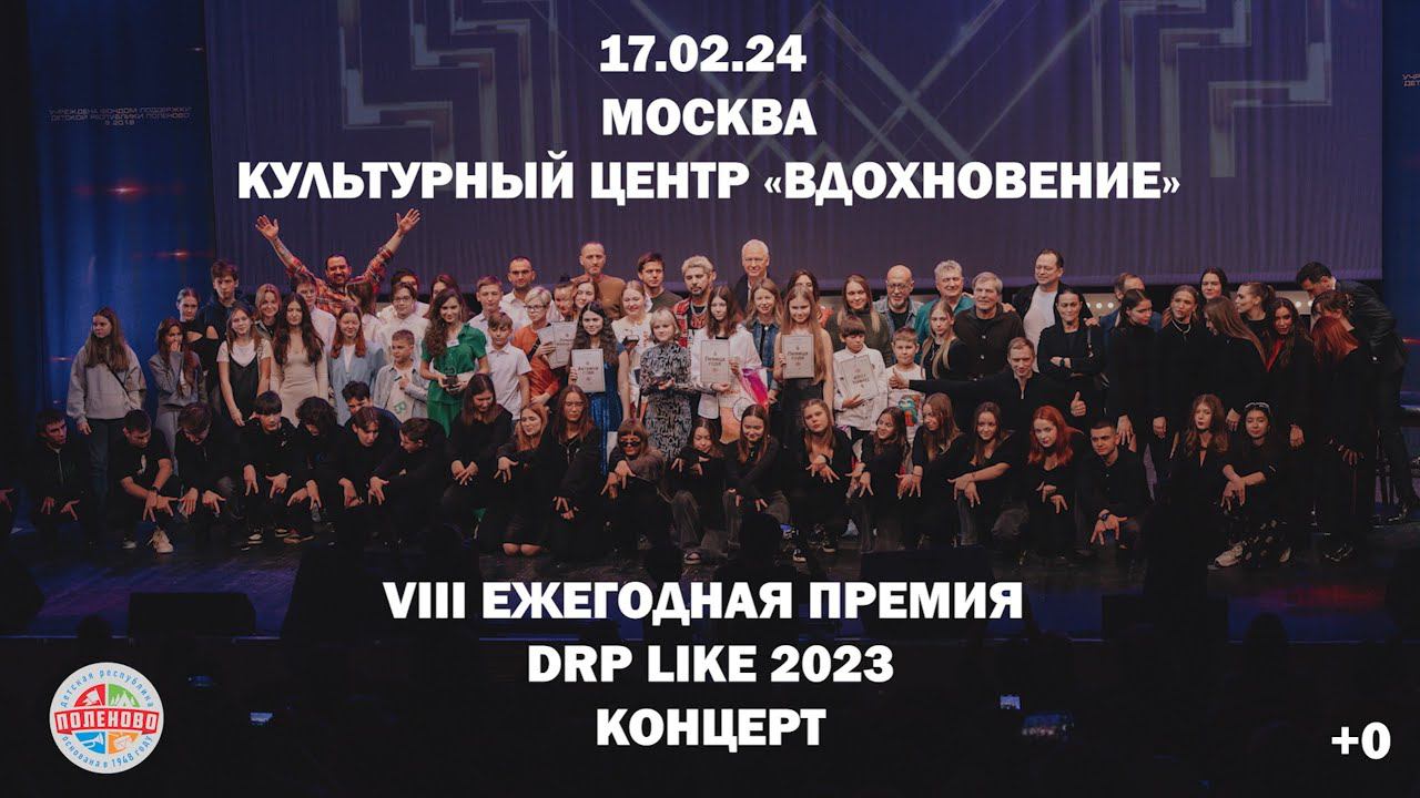 КУЛЬТУРНЫЙ ЦЕНТР ВДОХНОВЕНИЕ! VIII ЕЖЕГОДНАЯ ПРЕМИЯ DRP LIKE!