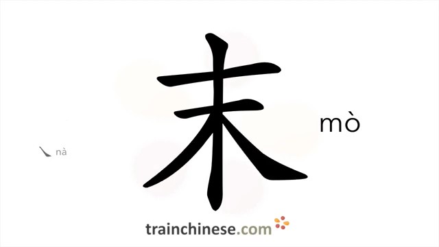 末 (mò) to end / final stage / конец; конечный; последний *порошок; крошка; мелочь