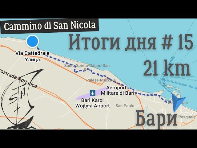Итоги пятнадцатого (заключительного) дня #крестныйход #camminosannicola #николайчудотворец