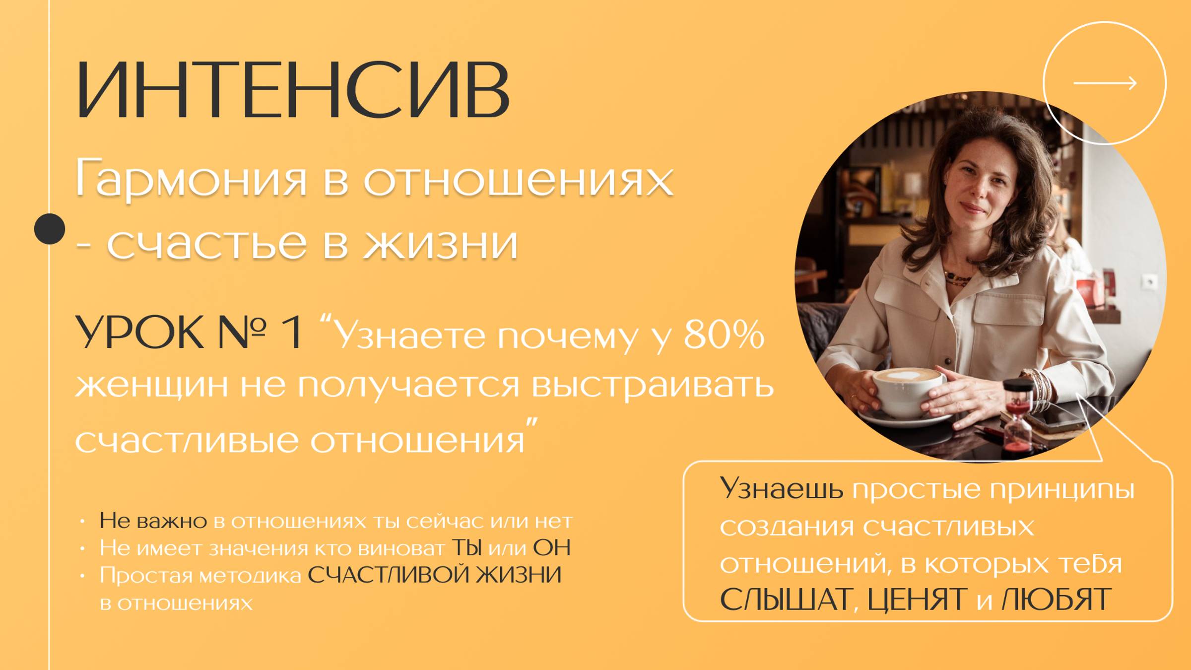 Курс по отношениям