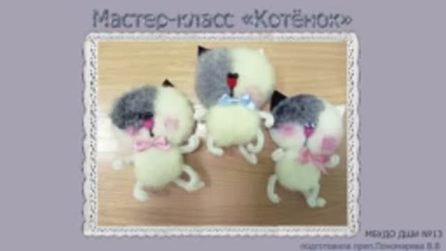 Мастер - класс из шерсти "Котенок"