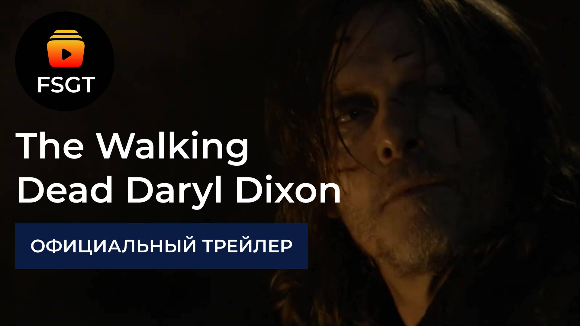 The Walking Dead Daryl Dixon: The Book Of Carol / Norman Reedus (17 сент. 2024 г.)