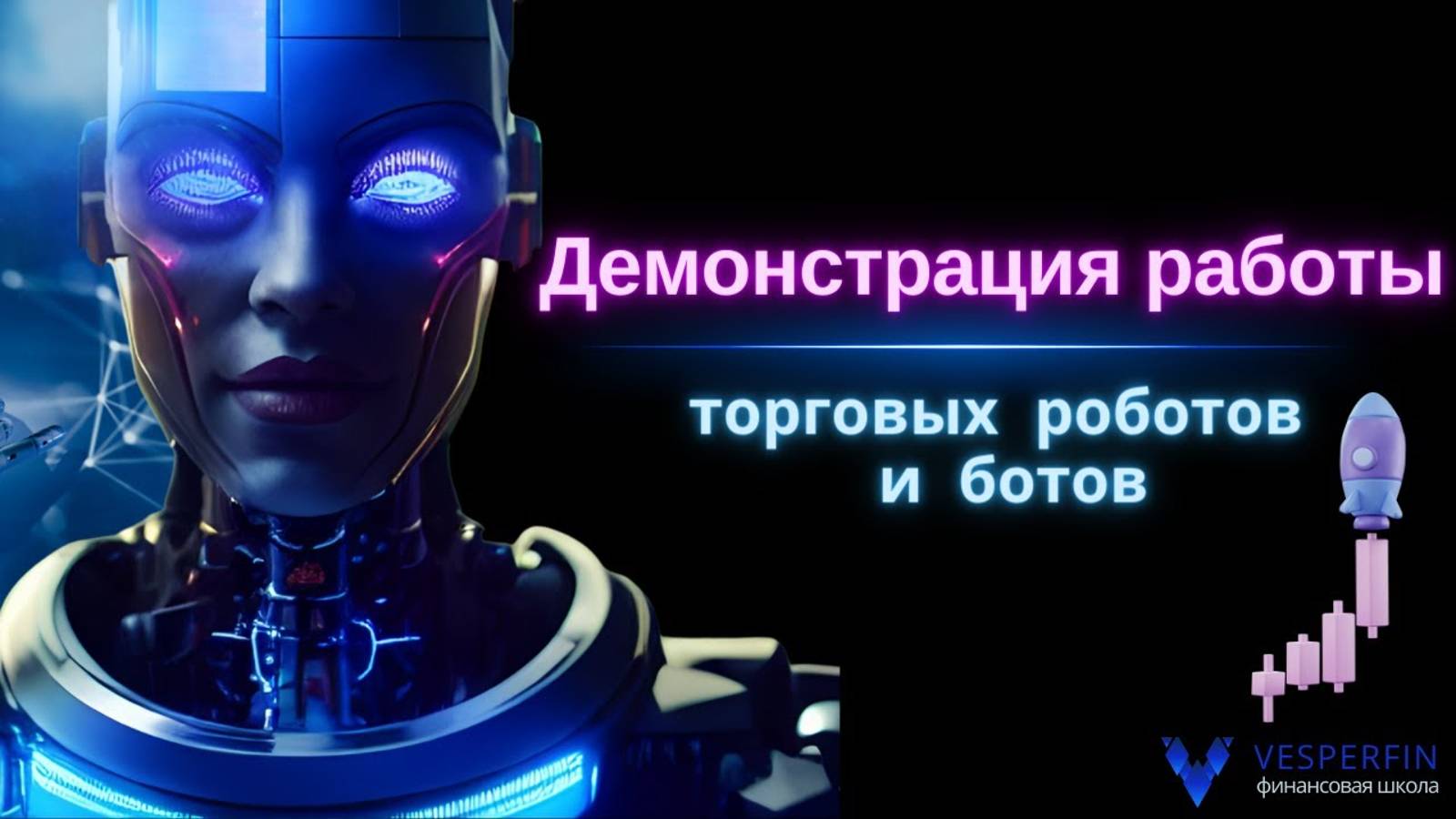 Алготрейдинг демонстрация работы торговых роботов и ботов