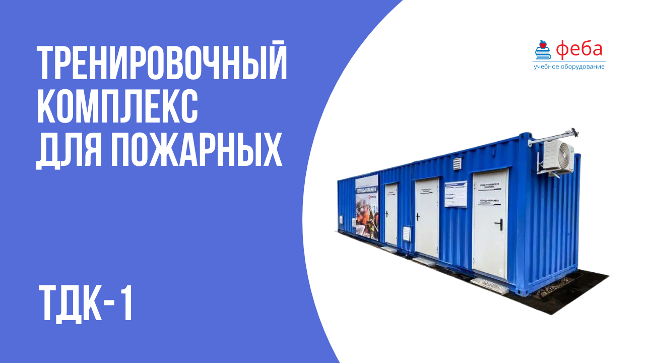 ПОЖАРНЫЙ тренировочный комплекс ТДК-1
